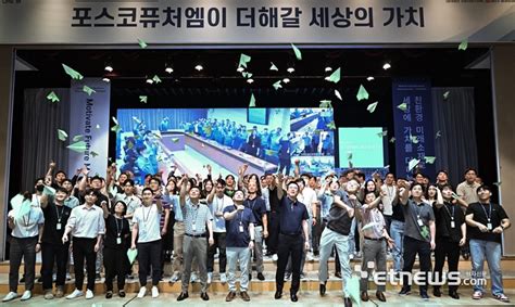 포스코퓨처엠 비전 선포행사 전자신문