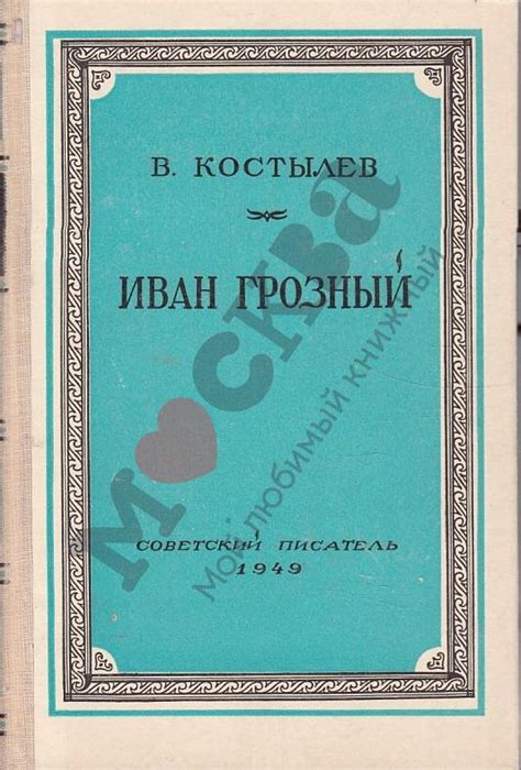 Антикварная книга "Иван Грозный 3т." Костылев В И 1949, - купить в ...