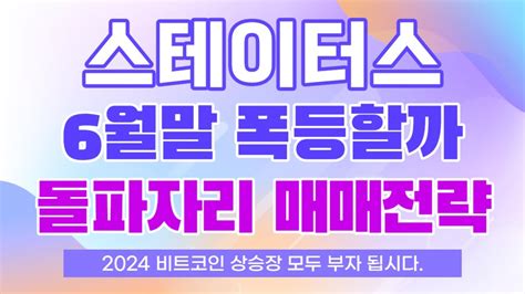 스테이터스네트워크토큰 코인 6월말 폭등할까 돌파자리 매매전략 공개 스테이터스네트워크토큰코인 스테이터스네트워크코인