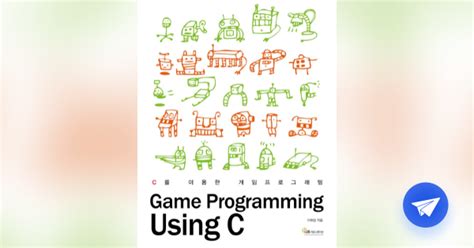 C를 이용한 게임프로그래밍 Game Programming Using C 플라이북 C를 이용한 게임프로그래밍 Game Programming Using C 플라이북