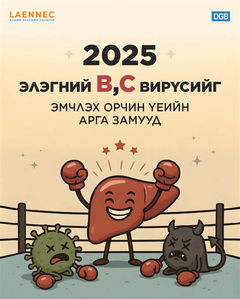 Laennec Laennec тарилга нь элгийг нөхөн сэргээх өндөр чадвартай тул Гепатит B ба C ийн