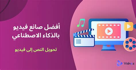 إنشاء فيديو بالذكاء الاصطناعي مجاني اون لاين