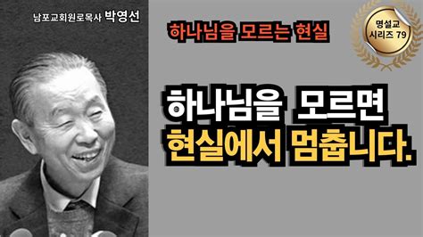 다시 듣는 명설교 시리즈 79 박영선목사 📖 하나님을 모르면 현실에서 멈춥니다 Youtube