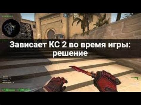 ЗАВИСАЕТ КС 2 НАМЕРТВО? | РЕШЕНИЕ ПРОБЛЕМЫ - YouTube