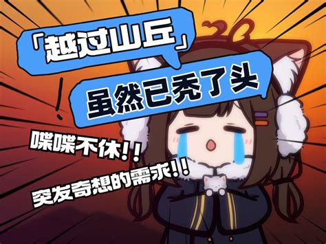 “越过山丘！虽然已秃了头 ”乙方精神状态良好！『山丘』【搞笑填词翻唱】 呼呼呼吗 鬼畜 哔哩哔哩视频