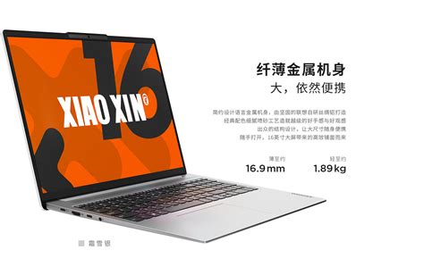 联想 Lenovo 小新16 2024款ai高能轻薄笔记本电脑 霜雪银 多少钱 参数 图片 价格 用户评价 联想商城