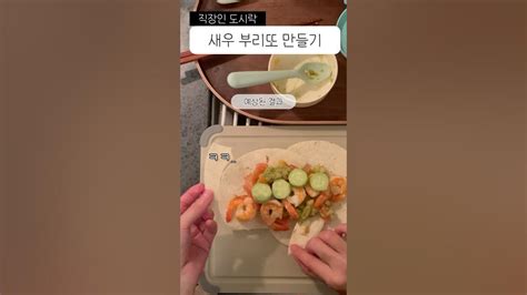 식비절약 냉장고 털기 새우 부리또 도시락 도시락메뉴추천 직장인도시락 Youtube