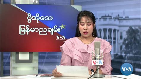 ဗွီအိုအေ မြန်မာညချမ်း ဩဂုတ် ၈ ရက်၊ ၂၀၂၃။ Youtube