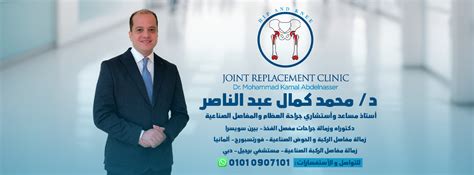 ‎دكتور محمد كمال عبد الناصر استشاري جراحة العظام والمفاصل الصناعية