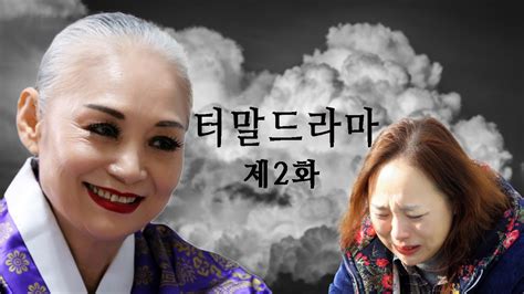 터말 2화 니 남편은 씨가 약해 Youtube
