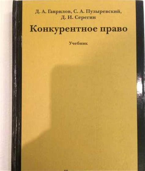 Учебник Конкурентное право / Гаврилов Д.А., Пузыре | Festima.Ru ...