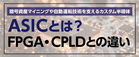 Asicとは？fpgaやcpldとの違い｜マイニングなど採用分野もわかりやすく解説 ｜パーソルクロステクノロジー