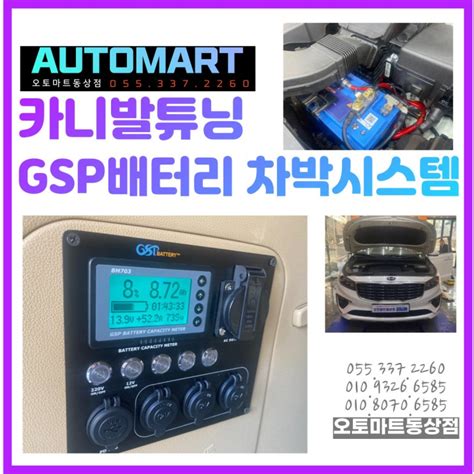 김해카니발튜닝gsp배터리 인버터 차박전기시스템 튜온순정사이드스텝 Ppf범퍼까지~장유진영양산부산 네이버 블로그