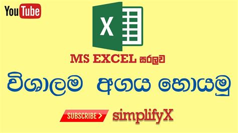 විශාලම අගය හොයමු excel sinhala tutorials 3 youtube