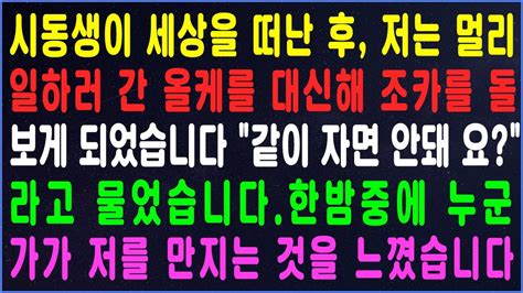 시동생이 세상을 떠난 후 저는 멀리 일하러 간 올케를 대신해 조카를 돌보게 되었습니다같이 자면 안돼요라고 물었습니다 한밤중에 누군가가 저를 만지는 것을 느꼈습니다