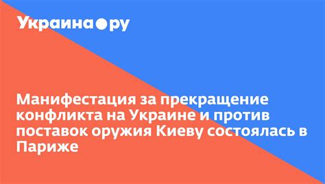 Манифестация за прекращение конфликта на Украине и против поставок оружия Киеву состоялась в