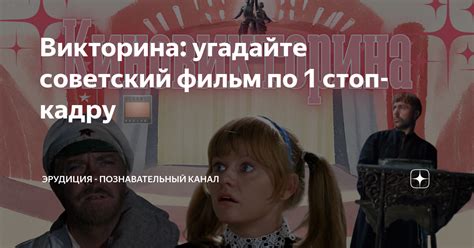 Викторина угадайте советский фильм по 1 стоп кадру 🎞 Эрудиция