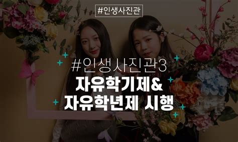 인생사진관 인생사진관3 자유학기제 자유학년제 시행 개학해서 오기 힘든 중고등학생 친구들~📢 Facebook