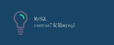 CentOS 上安装MySQL的详细步骤与操作指南 Linux命令大全 手册
