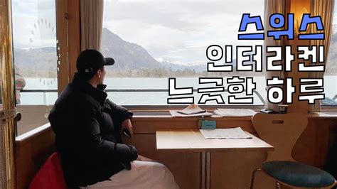 스위스 여행 첫 날 인터라켄의 느긋한 하루 유럽 여행 경험12 인터라켄 에어비앤비 숙소 추천 튠 호수 유람선