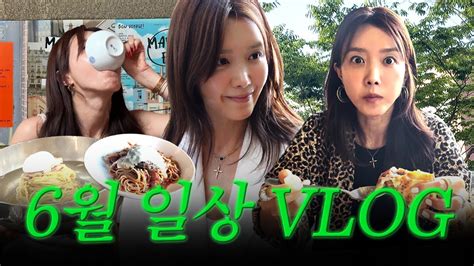 6월 일상 조각모음집📁ㅣ채험삶의현장 Youtube