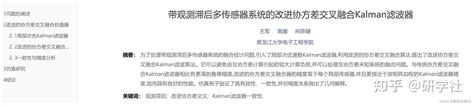 【状态估计】带观测滞后多传感器系统的改进协方差交叉融合kalman滤波器（matlab代码实现） 知乎