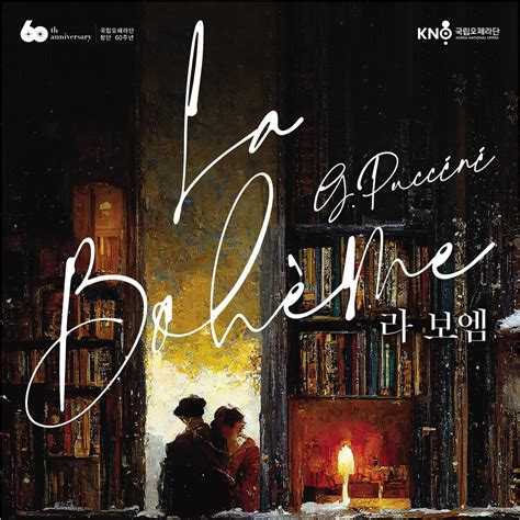 국립오페라단 “사랑을 갈망하는 젊은이들의 노래 라 보엠”