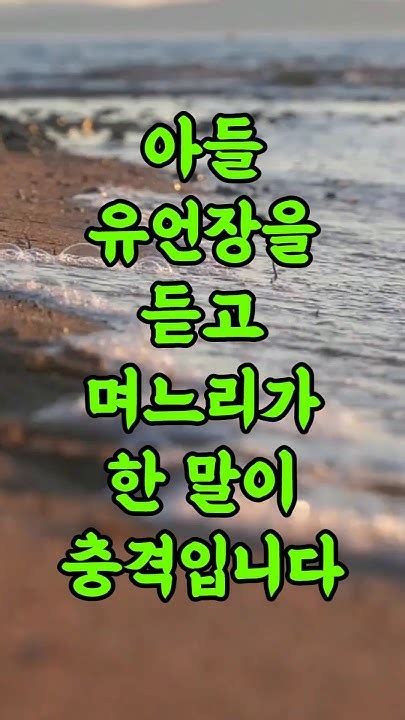 아들 유언장을 듣고 며느리가 한 말이 충격입니다 Youtube