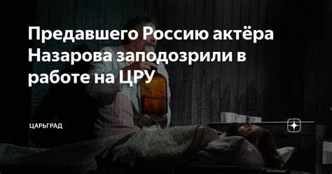 Предавшего Россию актёра Назарова заподозрили в работе на ЦРУ Царьград Дзен