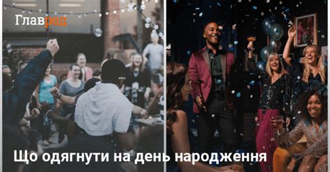 У чому піти в ресторан на день народження як одягнутися на банкет Главред