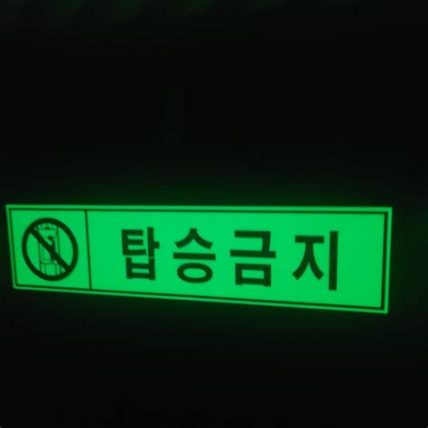 탑승금지 야광 축광 스티커 안전스티커 라벨 산업안전 에덴티엠주 보안스티커 산업안전라벨un라벨롤라벨 전문