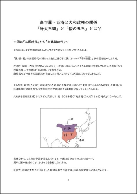 高句麗・百済と大和政権の関係 「好太王碑」と「倭の五王」とは？【pdf】 ゆみねこの教科書