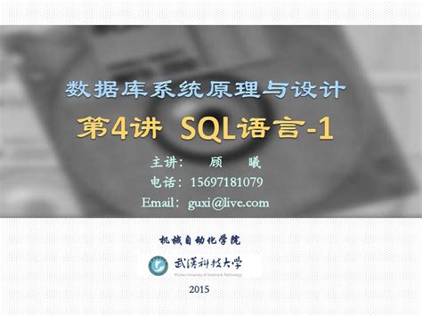 数据库上课 第四讲 Sql语言1ddl及建立数据库word文档在线阅读与下载无忧文档