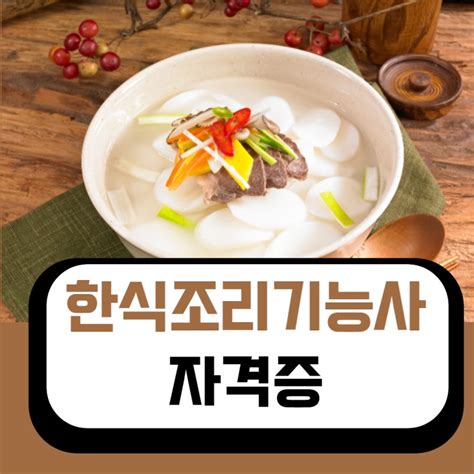 한식조리기능사 자격증 필기실기 상세한 시험 준비과정 네이버 블로그