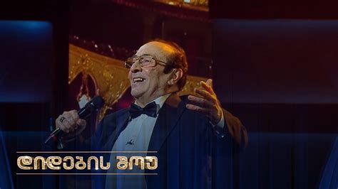 ბიძინა გამრეკელი დიდების შოუში Youtube