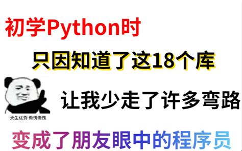 18个python库，让你的资源从此用不完！哔哩哔哩bilibili