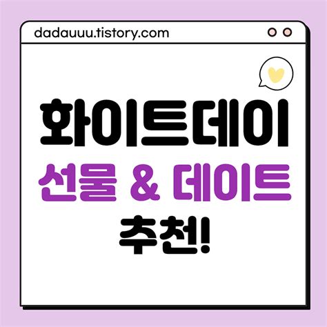 화이트데이 선물 And 데이트 추천 💝