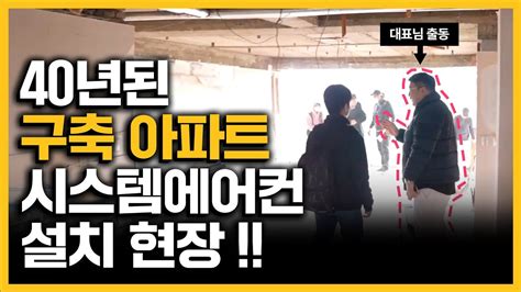 40년된 구축아파트도 시스템에어컨 설치가 가능한지 궁금하셨나요 🤔 직접 현장에 방문해서 알려드립니다 Youtube