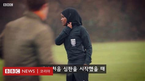 무슬림 흑인 여성이면서 히잡 쓴 영국의 축구 심판 Bbc News 코리아