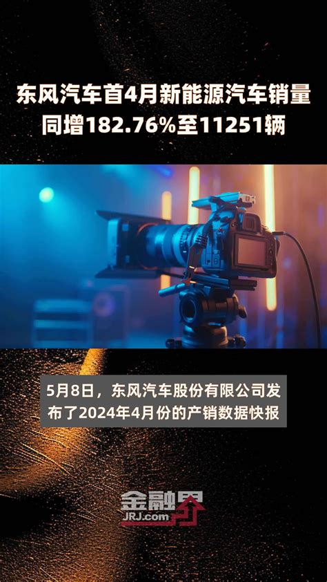 东风汽车首4月新能源汽车销量同增18276至11251辆 快报凤凰网视频凤凰网