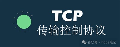 【tcp】传输控制协议 tcp双工通信 csdn博客