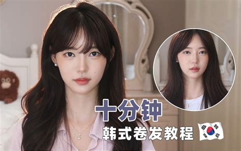 高颅顶显脸小 10分钟速成氛围感韩系卷发 韩国瑞希seohee 韩国瑞希seohee 哔哩哔哩视频
