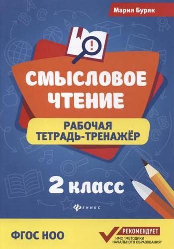 Смысловое чтение: рабочая тетрадь-тренажёр: 2 класс. ФГОС НО - купить с ...