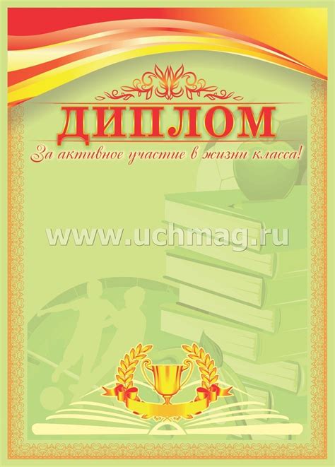 Диплом за активное участие в жизни класса купить по цене 1710 руб