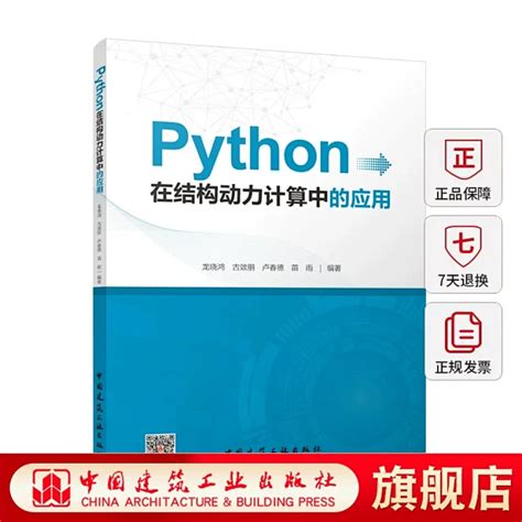 python在结构动力计算中的应用 以结构动力学基本理论为基础 以python语言编程为手段 语法相关库结构运动方程建立动力特性计算