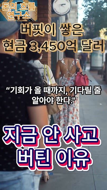 버핏이 쌓은 현금 3450억 달러 지금 안 사고 버틴 이유 워렌버핏 현금보유 버크셔해서웨이 가치투자 시장분석