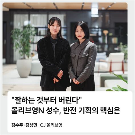 폴인 fol in 기획·커리어 레퍼런스 제작지원 올리브영은 성공 방정식을 잘 활용하는 브랜드입니다 철저한 회고 문화를
