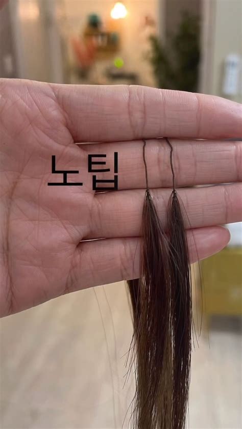 어울림붙임머리👍 노팁붙임머리 가볍고 내 머리카락 같은 노팁 관리도 편해서 요즘은 노팁노팁하네요 ෆ⠀자연모 천연모 노팁 모두 보유하고 있어요~ ෆ⠀1mm