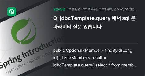 jdbctemplate query 에서 sql 문 파라미터 질문 인프런 커뮤니티 질문and답변