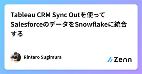 Tableau CRM Sync Outを使ってSalesforceのデータをSnowflakeに統合する